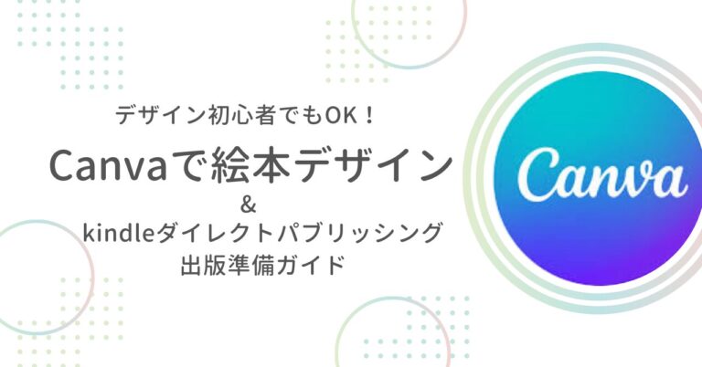 デザイン初心者でもOK！Canvaで絵本デザイン&KDP出版準備ガイド | AI×副業 AIで絵本つくる